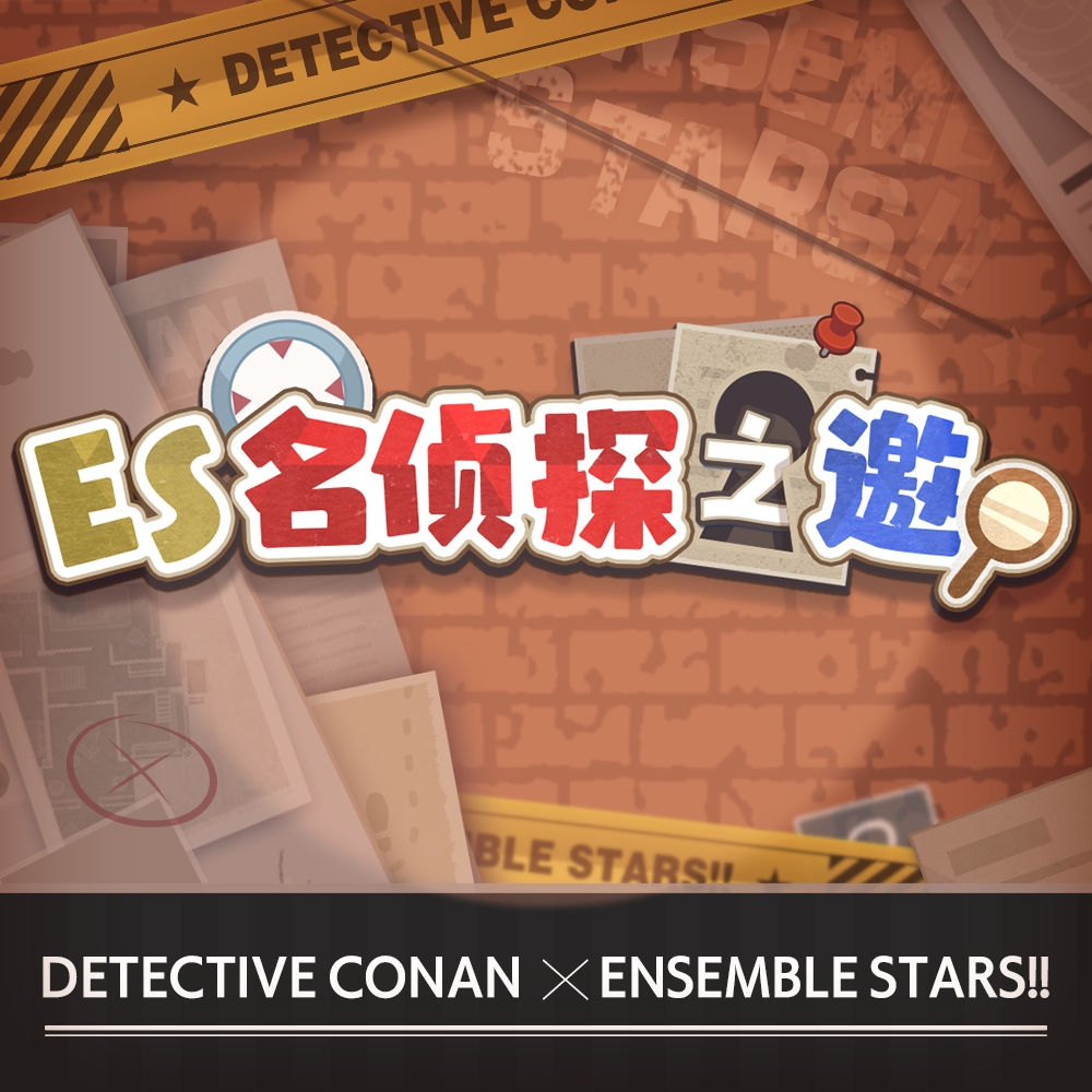 ES2名侦探之邀